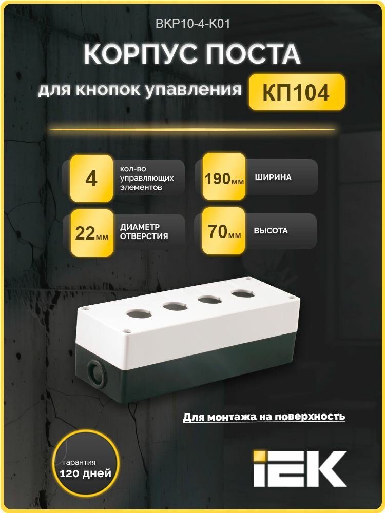 Корпус КП104 для кнопок 4места белый IEK