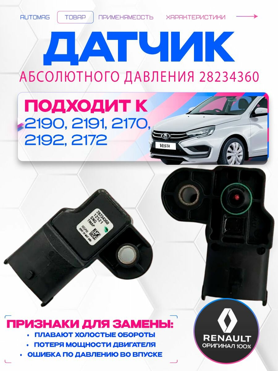 Датчик абсолютного давления , арт. 28234360, для Vesta/Vesta NG/XRAY