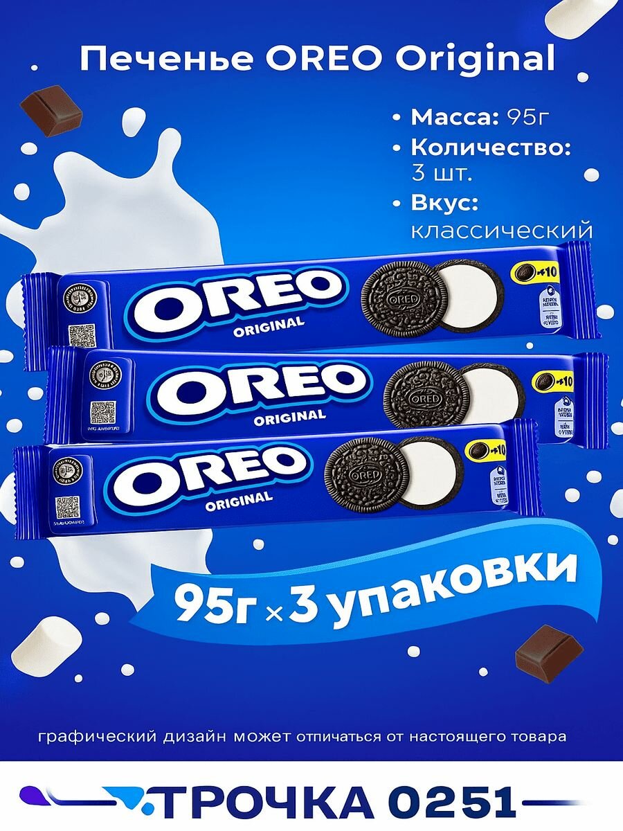 Печенье OREO Original, 95г x 3 упаковки