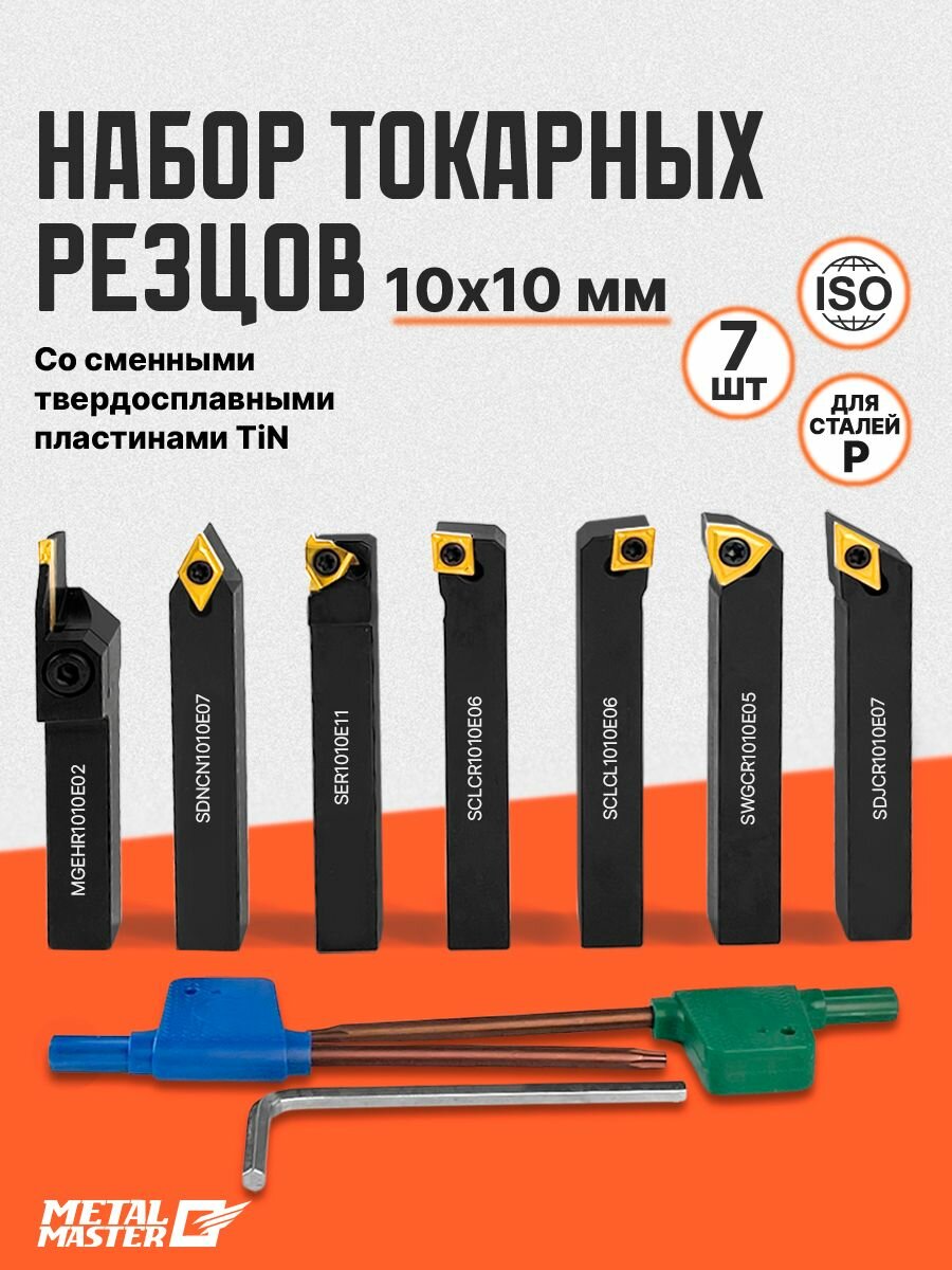 Набор резцов по металлу Metal Master со сменными твердосплавными пластинами TiN 10мм ( 7шт. )