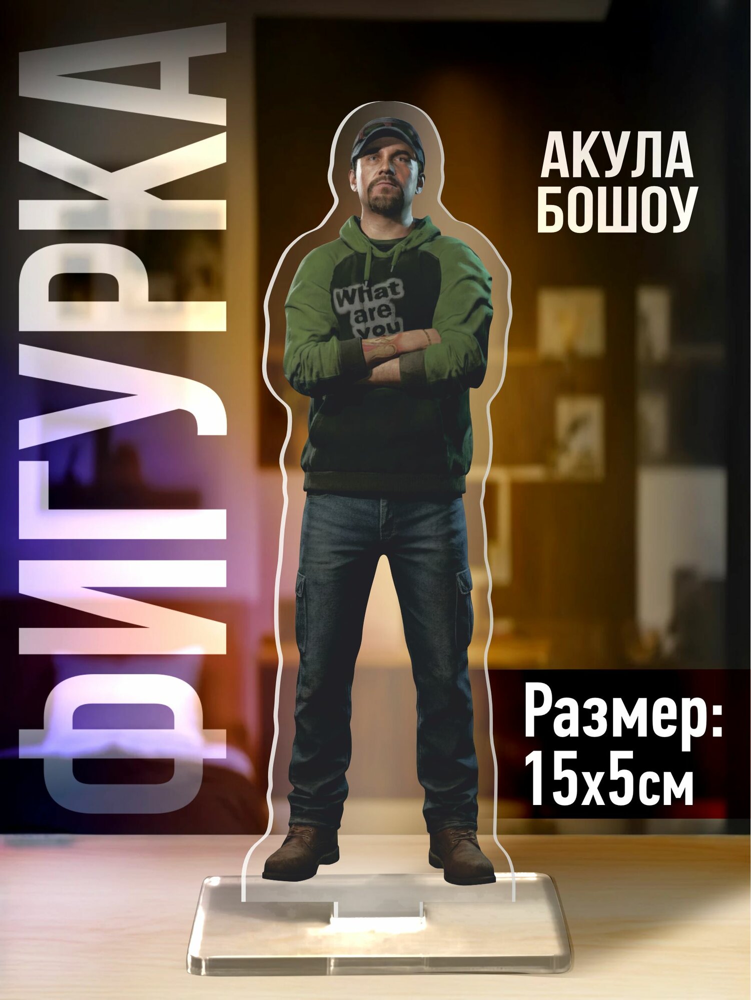 Акриловая фигурка Far cry 5 Акула Бошоу