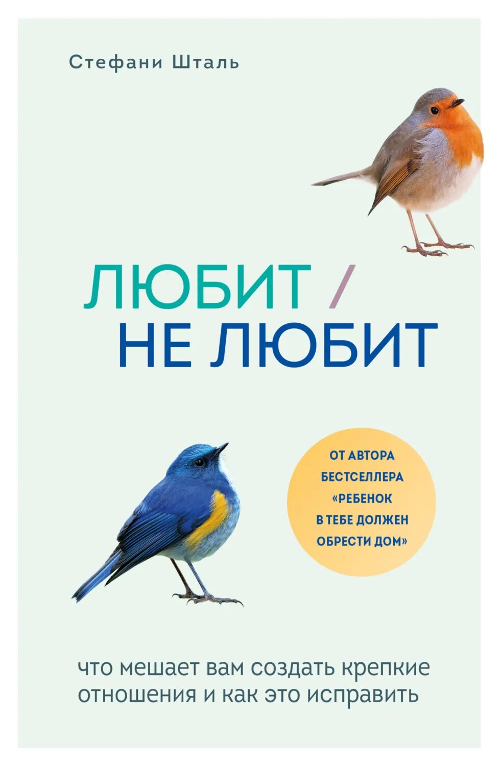 Любит/не любит. Что мешает вам создать крепкие отношения и как это исправить [Цифровая книга]