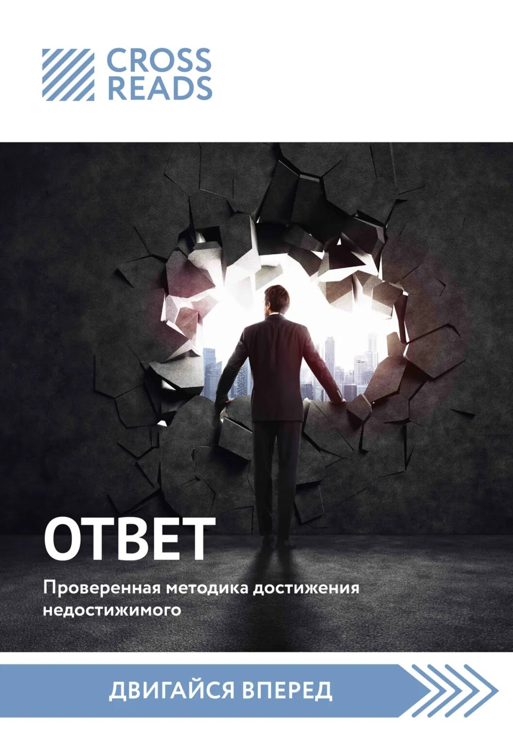 Саммари книги «Ответ. Проверенная методика достижения недостижимого» [Цифровая книга]
