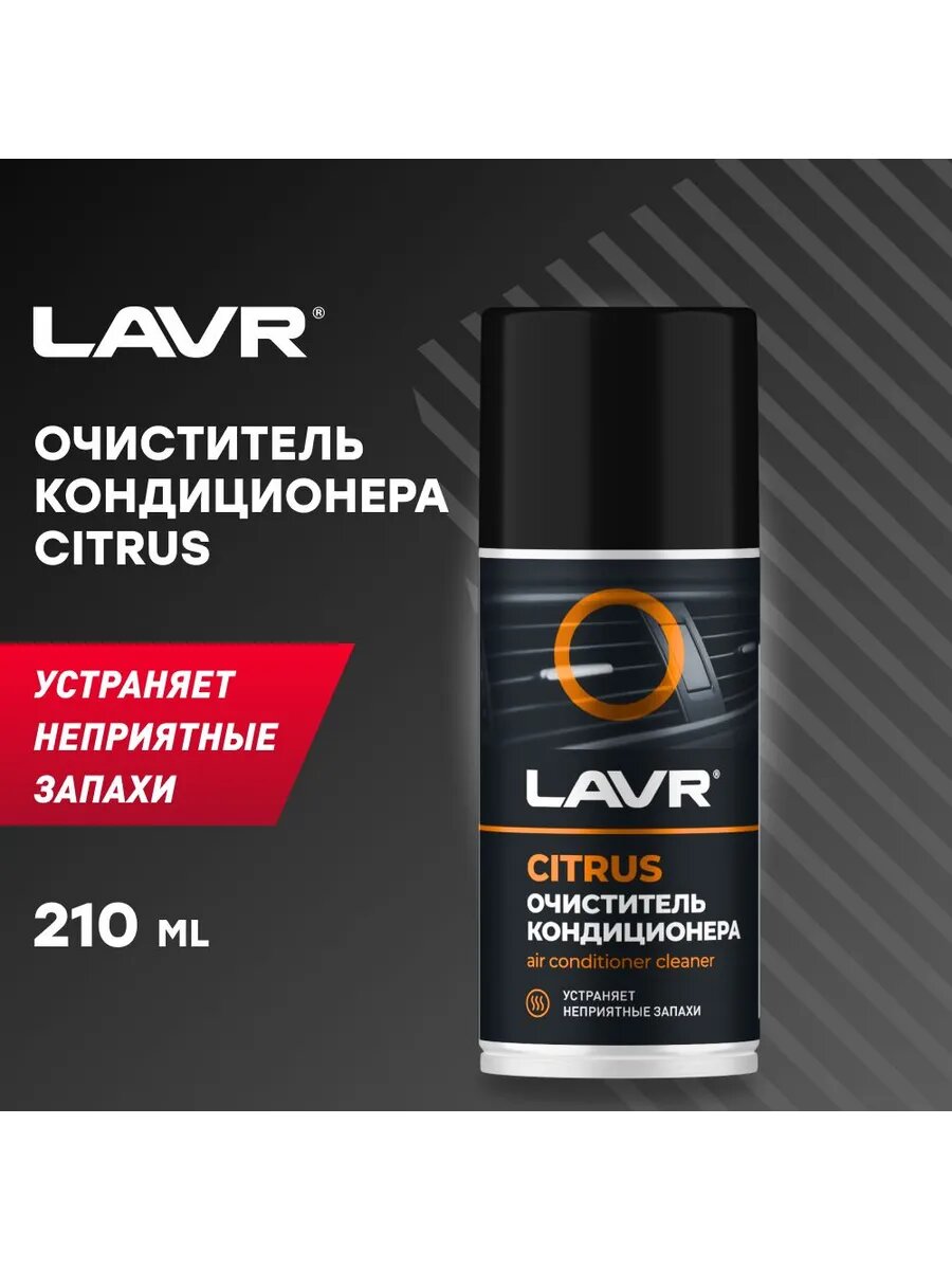 LAVR Очиститель кондиционера CITRUS, 210 мл