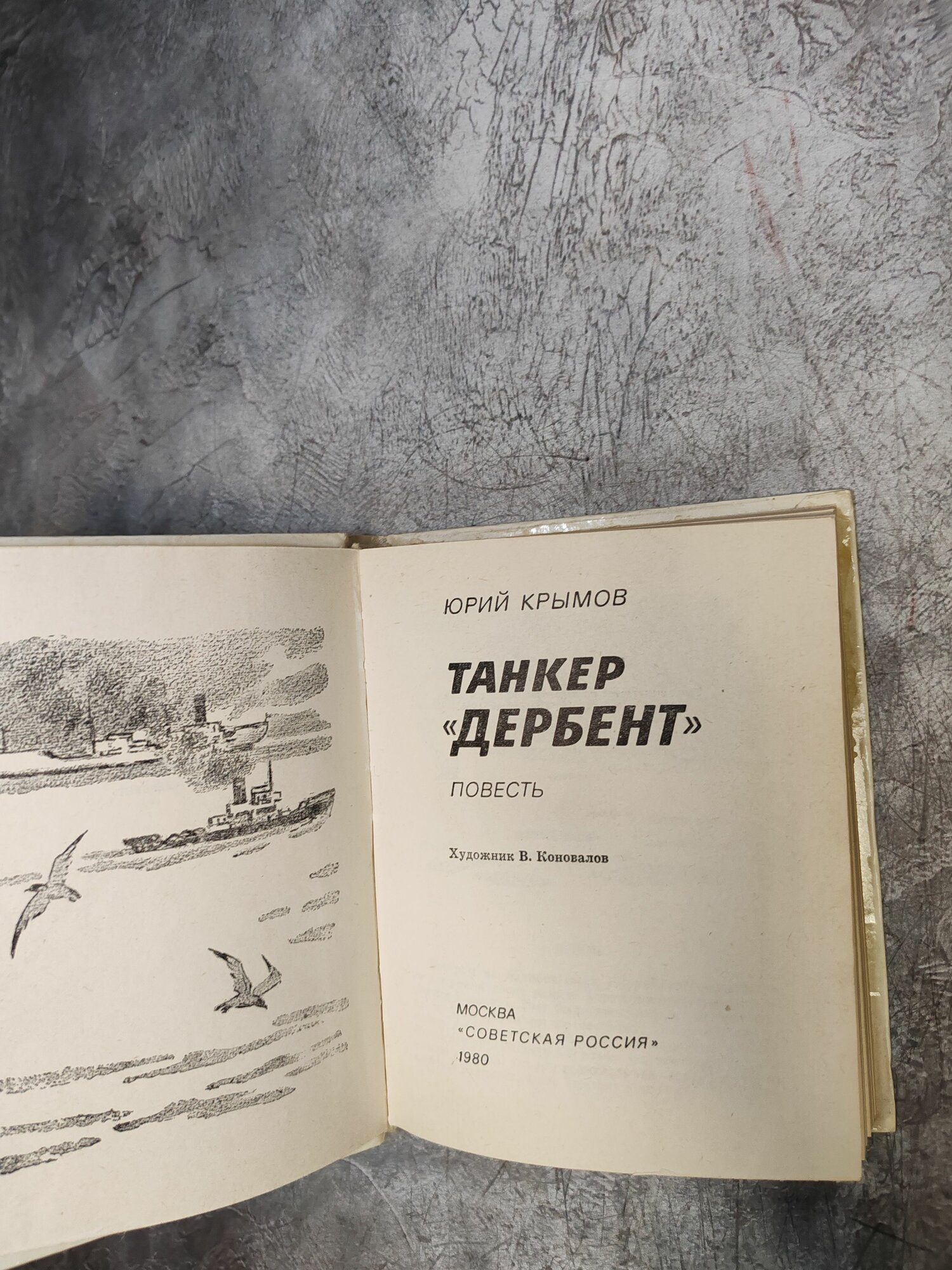 Танкер "Дербент". (1980 г.) — фото 1