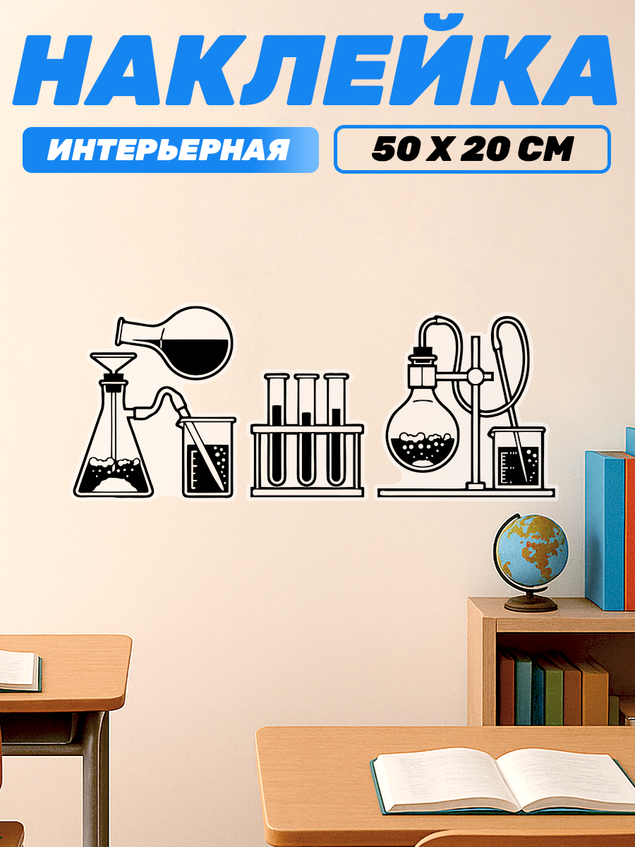 Наклейка на стену для декора интерьерная Химический опыт