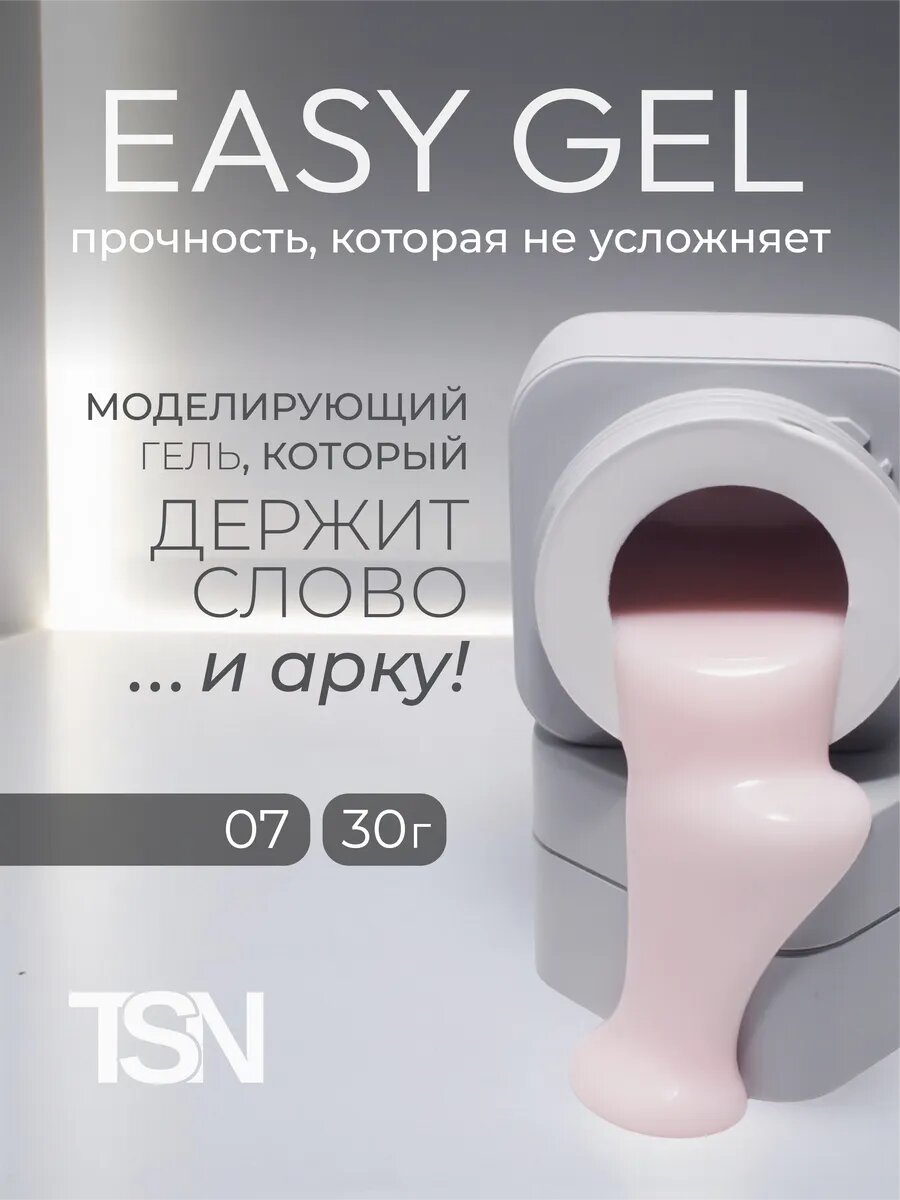 Камуфлирующий гель для наращивания ногтей Easy Gel 07