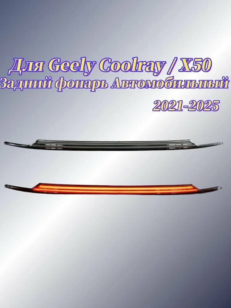 HanMin Фары автомобильные, Задний фонарь, 1 шт, арт. Для Geely Coolray / X50 Задний фонарь Aвтомобильный 2021-2025