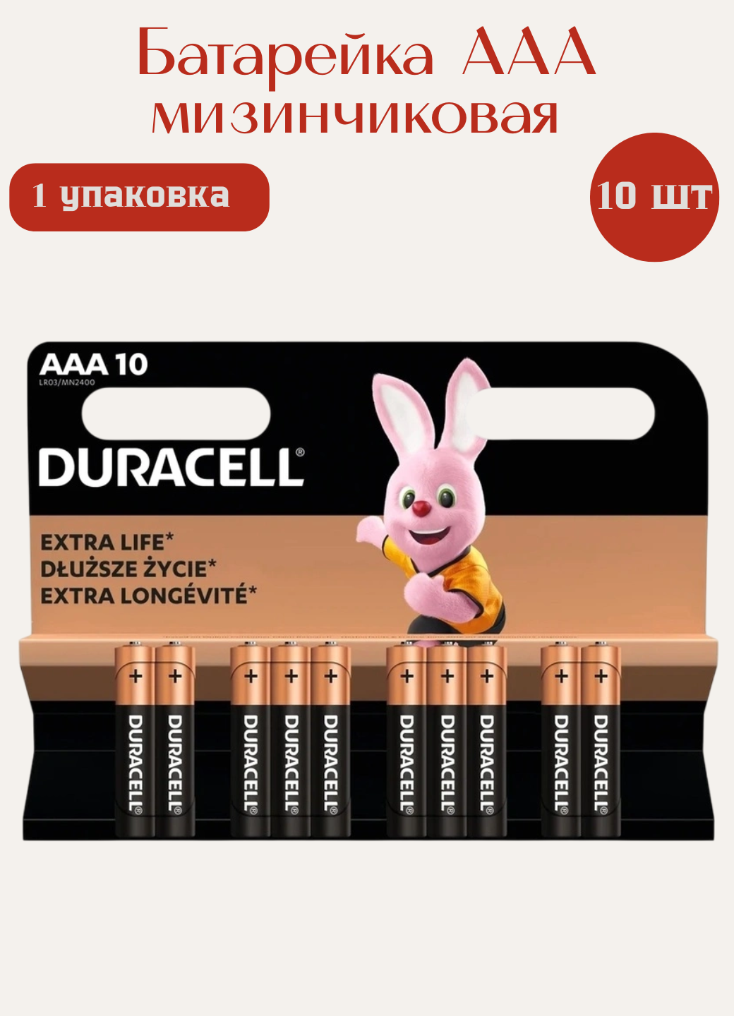 Батарейка AAA мизинчиковая Duracell Basic (10 штук в упаковке), 1 упаковка
