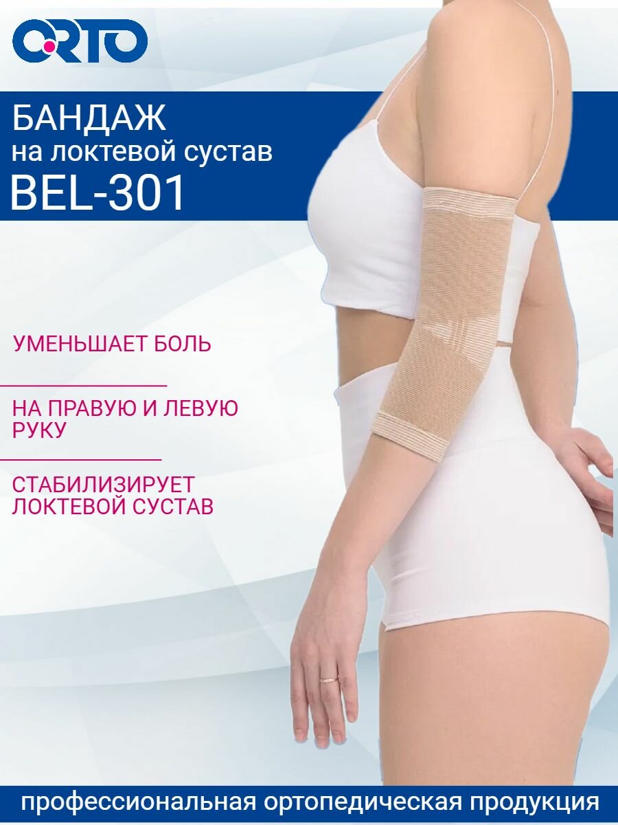 Бандаж на локоть ортопедический, на локтевой сустав, спортивный, BEL 301