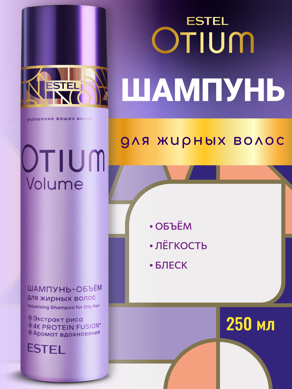 Шампунь для жирных волос ESTEL PROFESSIONAL Otium Volume придание объема 250 мл