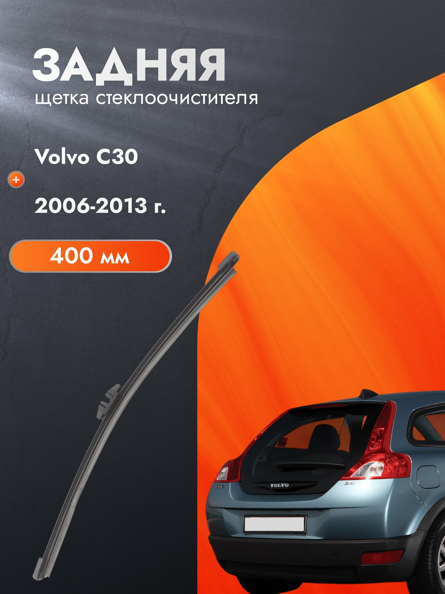 Задний дворник для Volvo C30 / 2006-2013 / Задняя щетка стеклоочистителя 400 мм Вольво С30