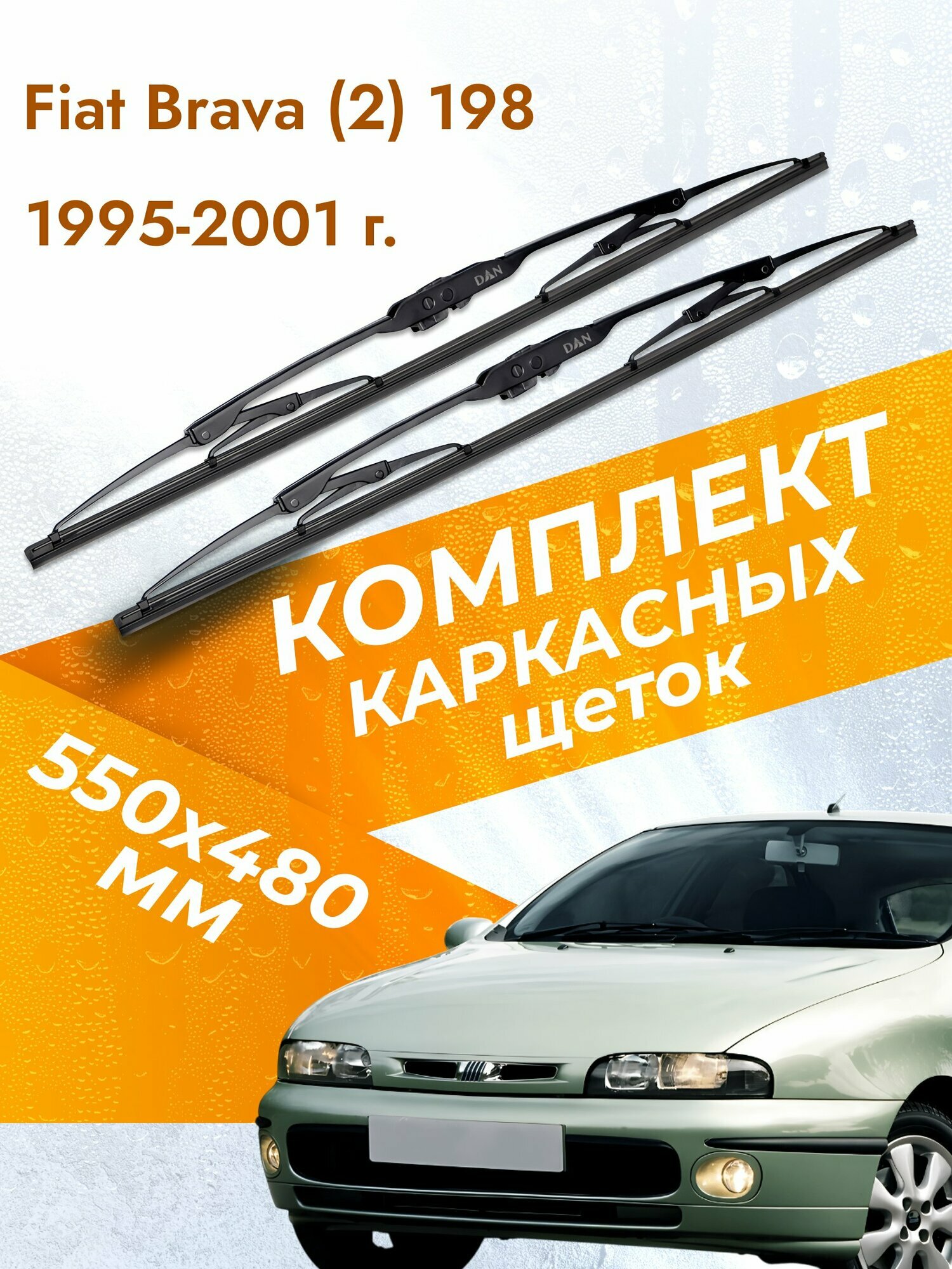 Дворники каркасные для Fiat Brava (2) 198 / 1995-2001 / Комплект щеток стеклоочистителя 550 480 мм Фиат Брава