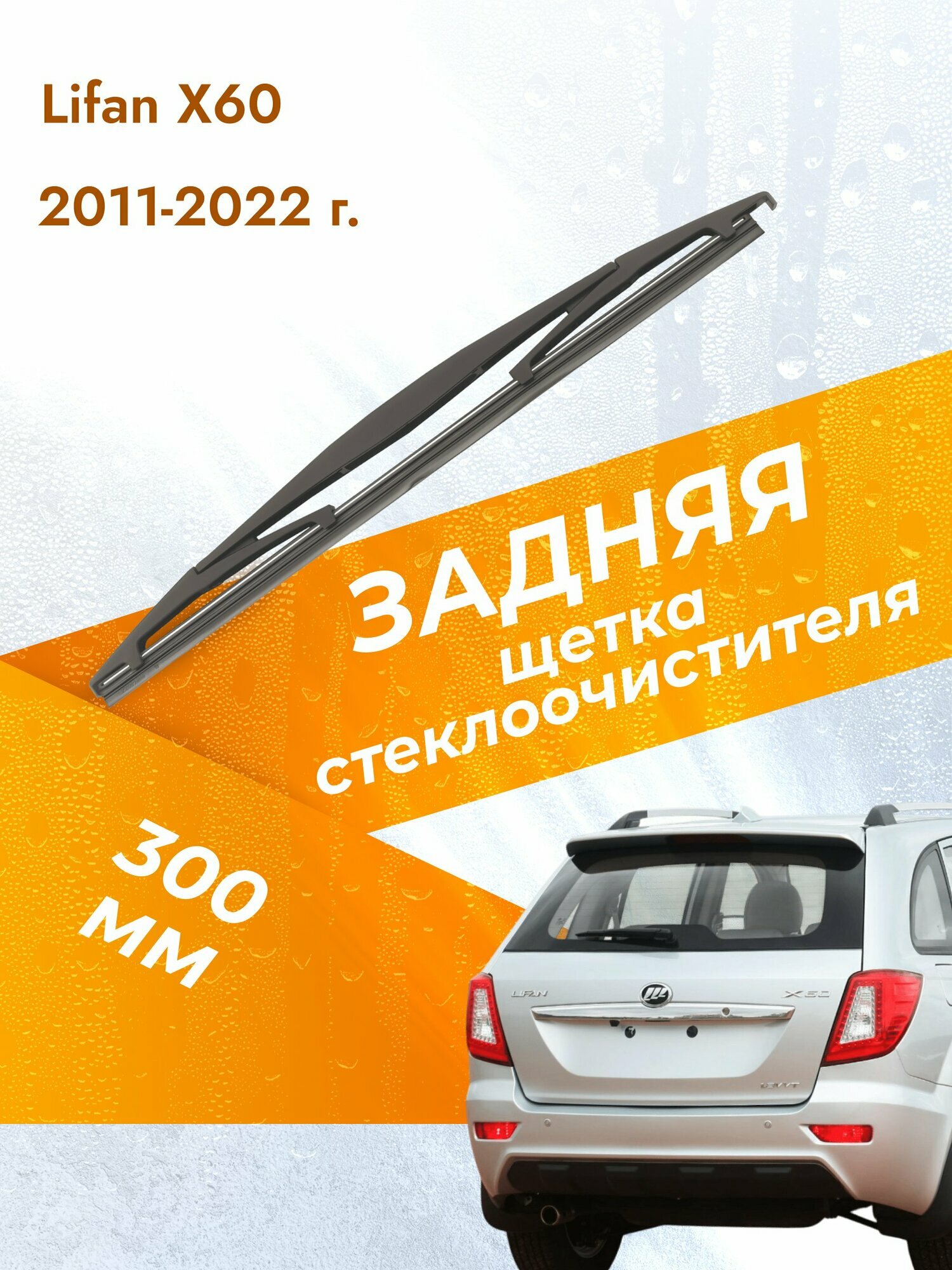 Задний дворник для Lifan X60 / 2011-2022 / Задняя щетка стеклоочистителя 300 мм Лифан Х60