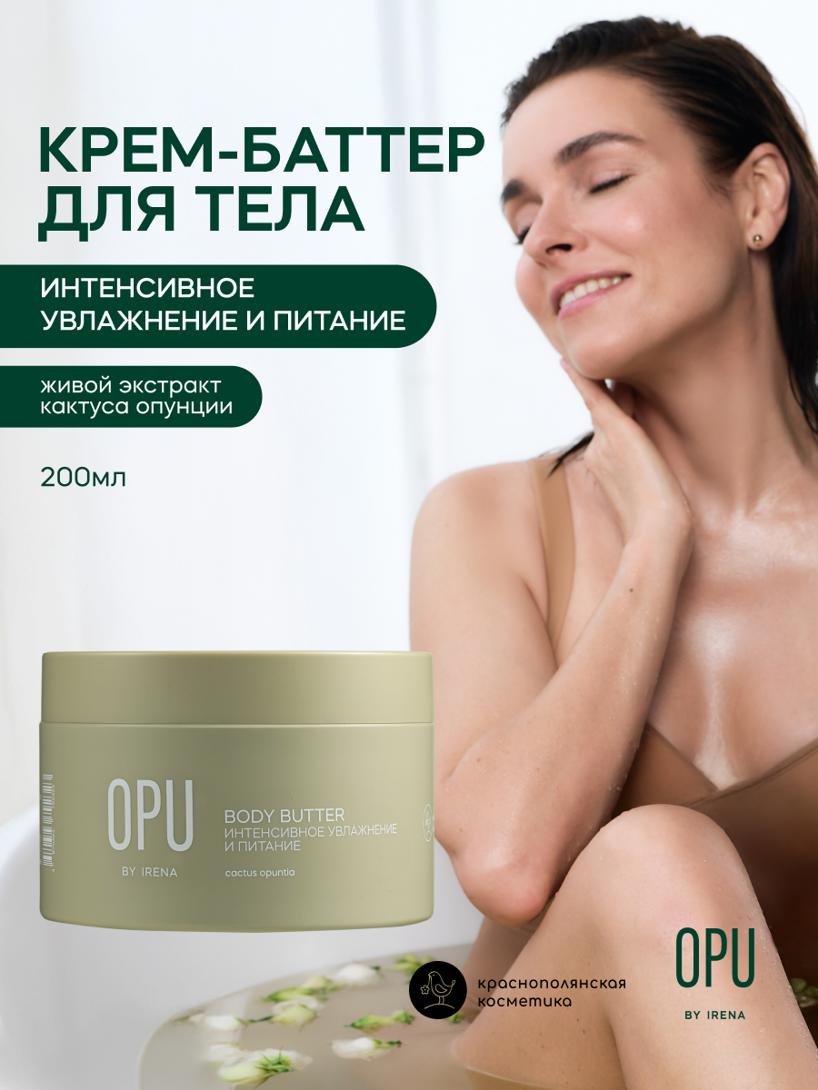 OPU by IRENA Крем баттер для тела, увлажняющий, питательный, парфюмированный, 200 мл