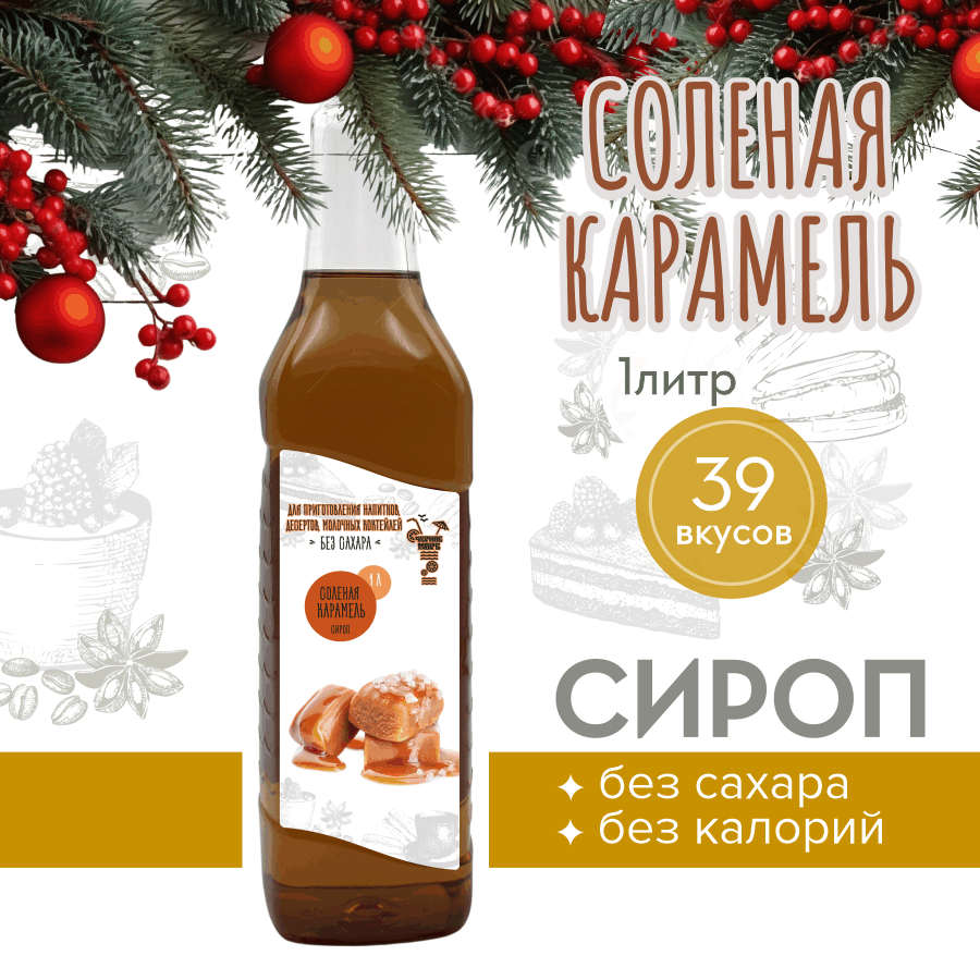 Сироп Без сахара Низкокалорийный Черное Море 1 литр Солёная карамель