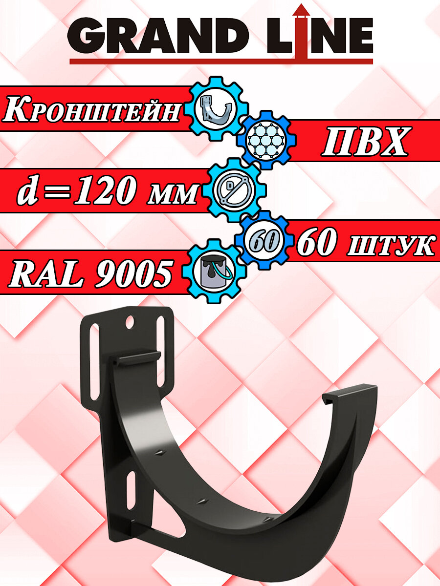 Кронштейн желоба 60 штук Grand Line ПВХ черный RAL 9005 (d 120 мм) крюк короткий водосточной системы Гранд Лайн (120/90) элемент водостока для крыши