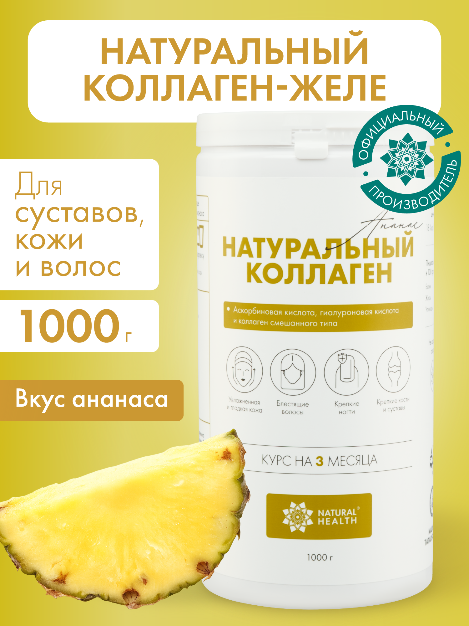 Натуральный коллаген желе Natural Health для суставов и связок, для волос, 1 2 3 типа, со вкусом ананаса, 1000гр