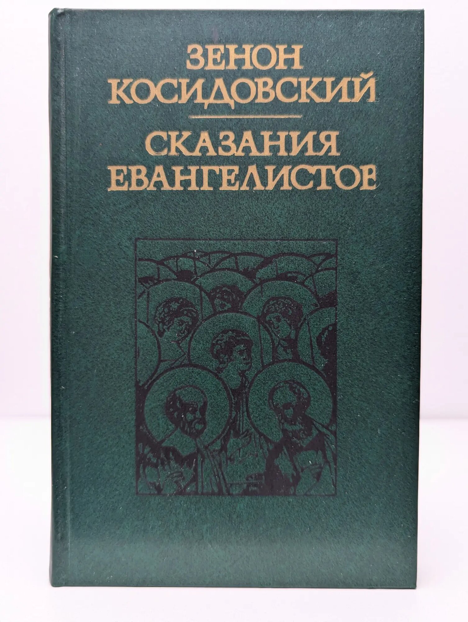Сказания евангелистов Косидовский Зенон 1977