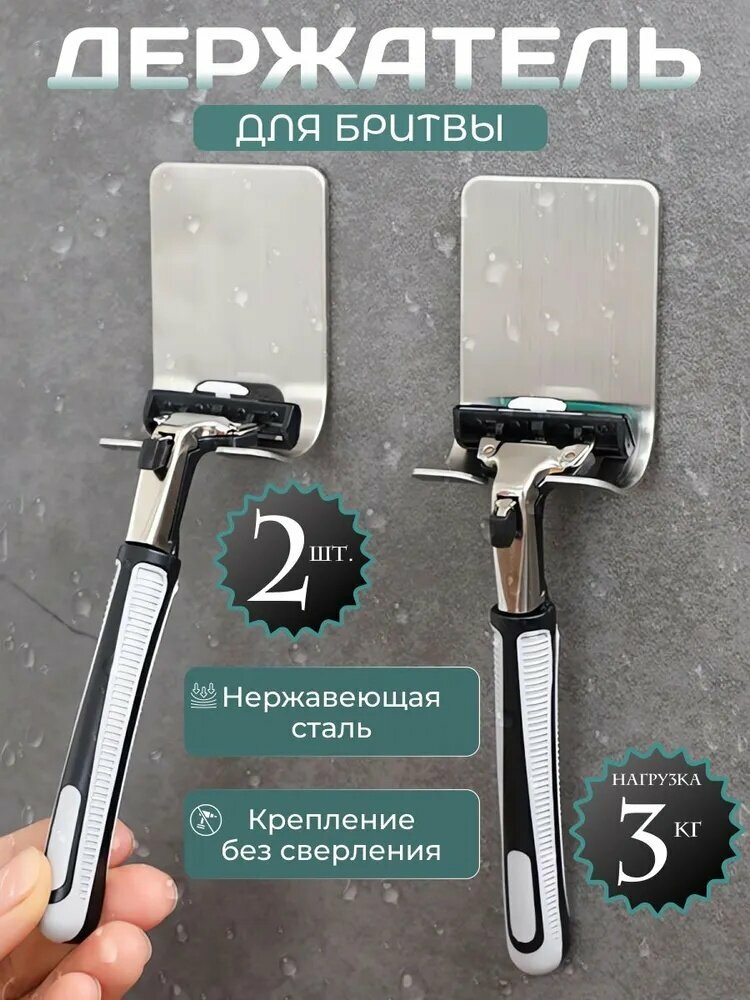 Держатель (крючки) для бритвы, 2 шт самоклеющийся универсальный из нержавеющей стали