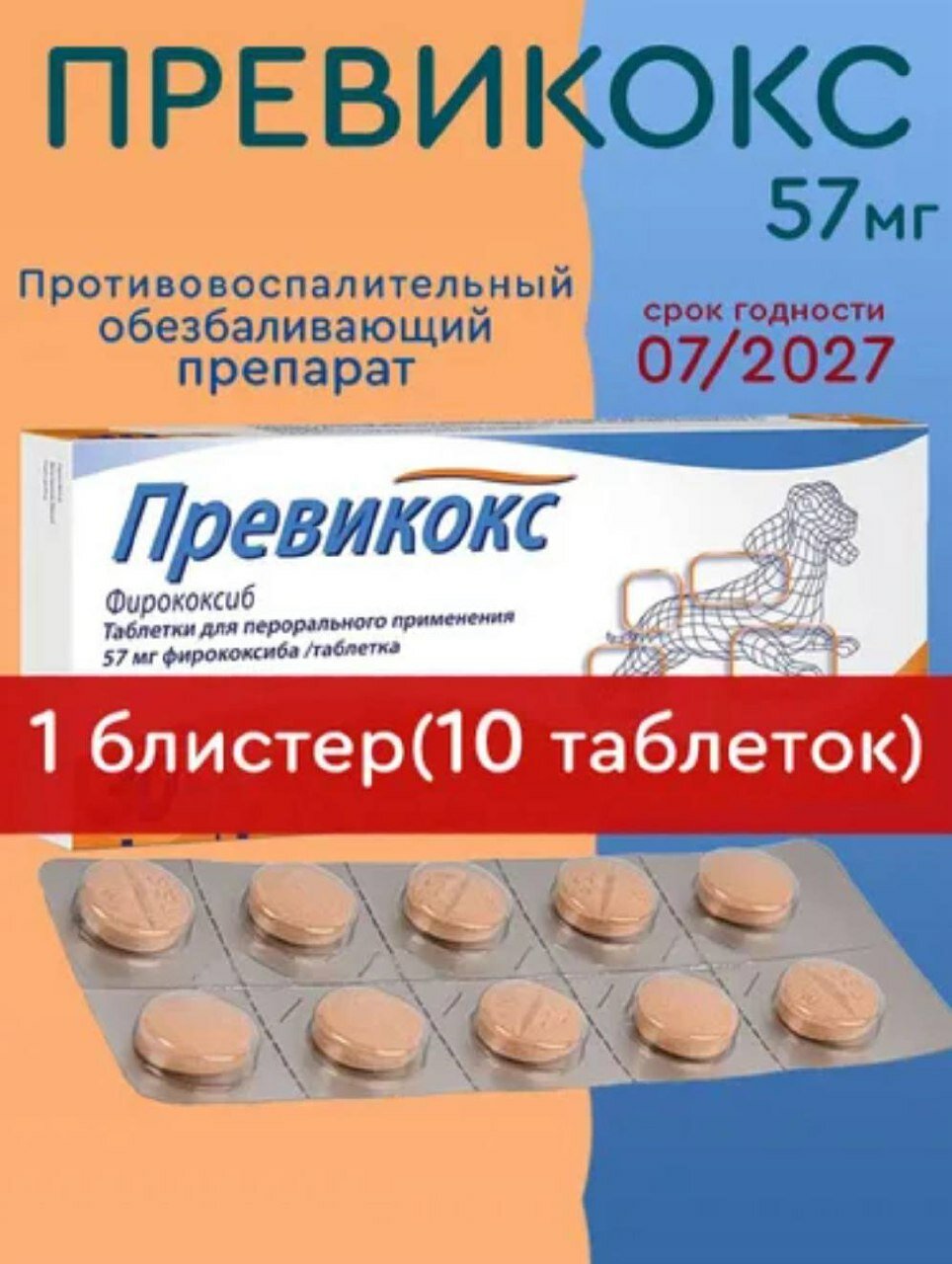 Таблетки обезболивающие для собак Превикокс 57 мг, 10шт. (1 блистер), 1уп, 57 мг
