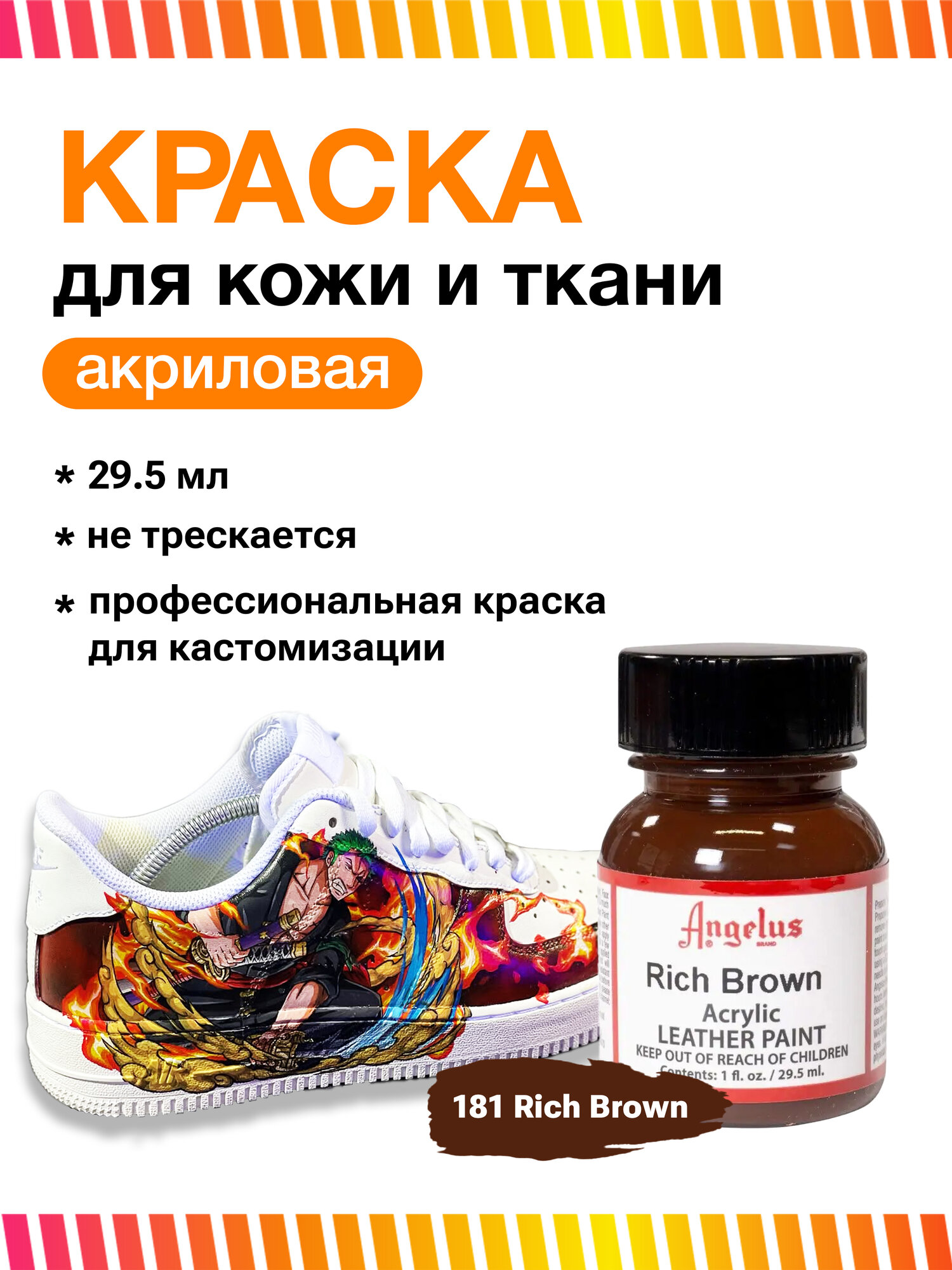 Акриловая краска Angelus для ткани и кожи Rich brown 181 (насыщенный коричневый) 29.5 мл