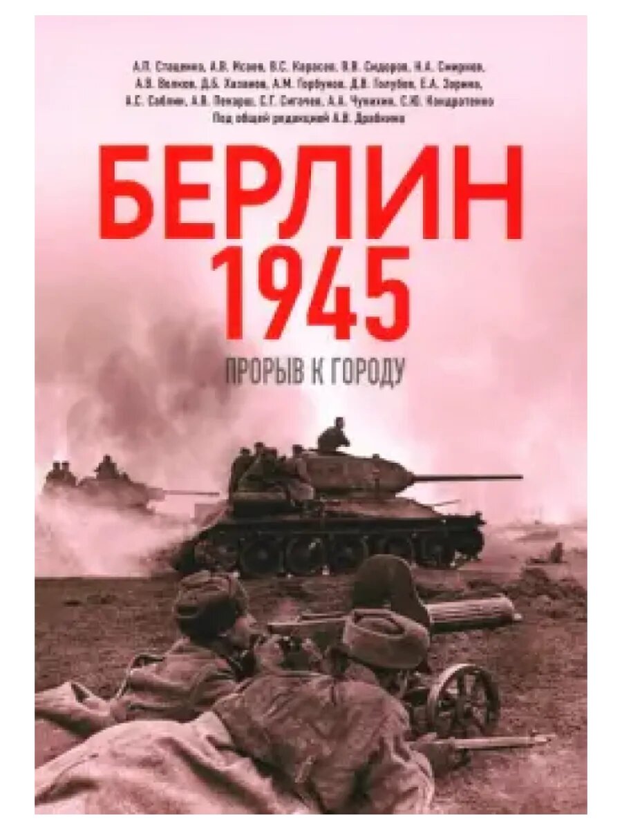 Берлин 1945. Прорыв к городу.