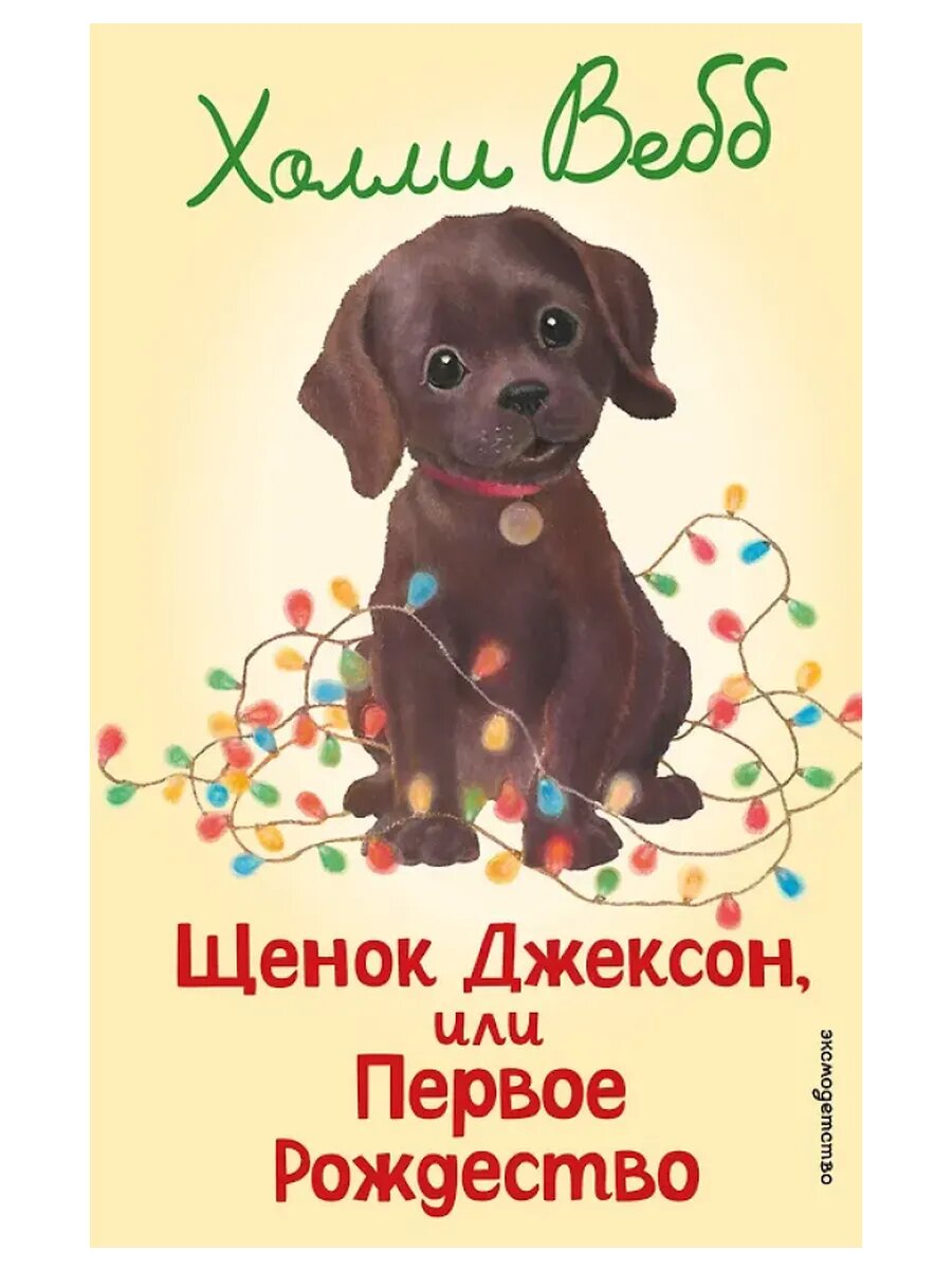 Щенок Джексон, или Первое Рождество (выпуск 56)