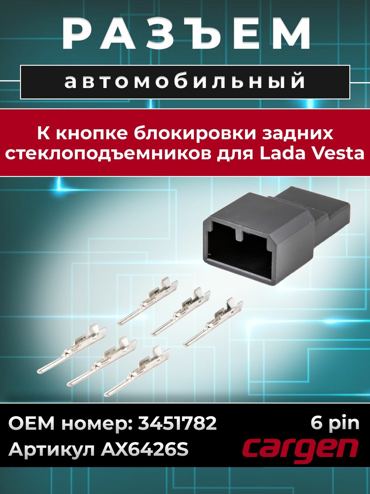 Разъем автомобильный 6 контактов (6 pin) кнопки блокировки задних стеклоподъемников для Lada Vesta / Лада Веста OEM: 3451782
