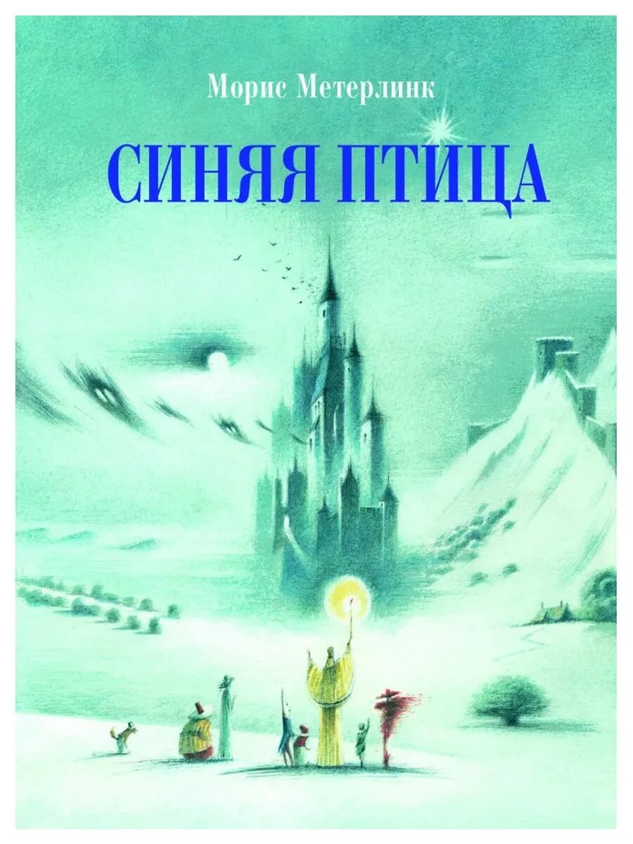 100 лучших книг. Синяя птица