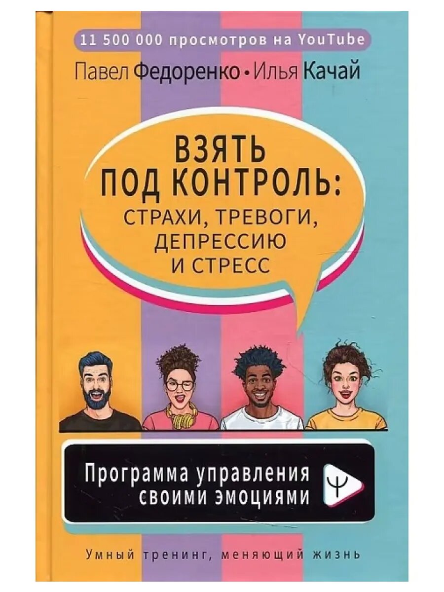 Взять под контроль: страхи, тревоги, депрессию и стресс. Пр