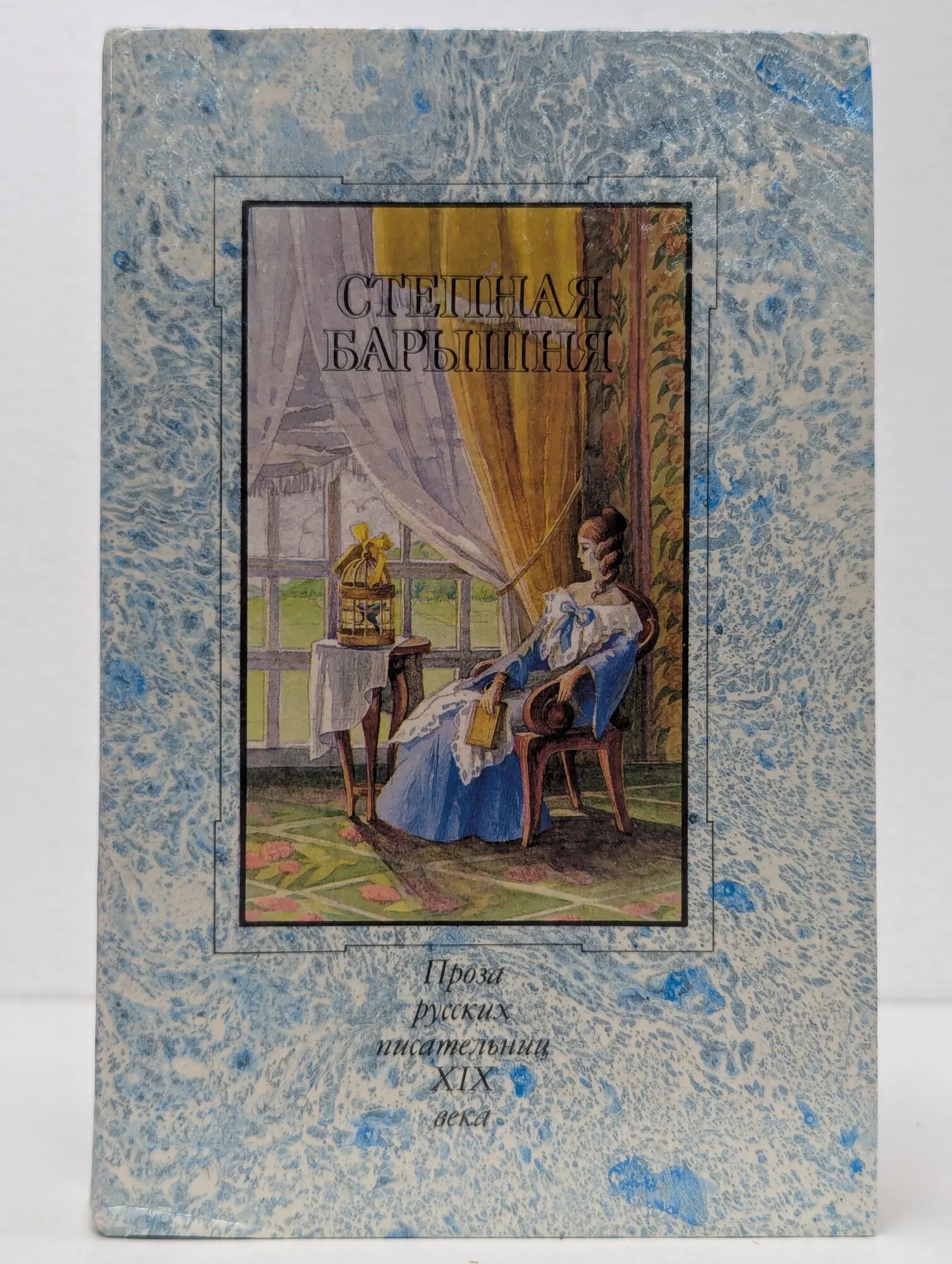 Степная барышня Сборник 1989