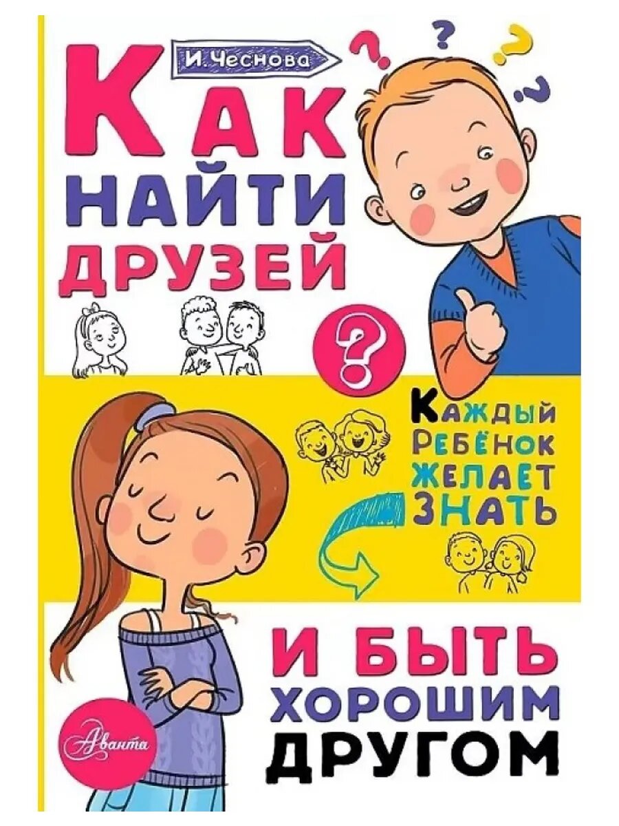 Как найти друзей и быть хорошим другом