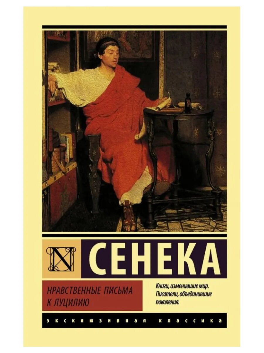 Нравственные письма к Луцилию