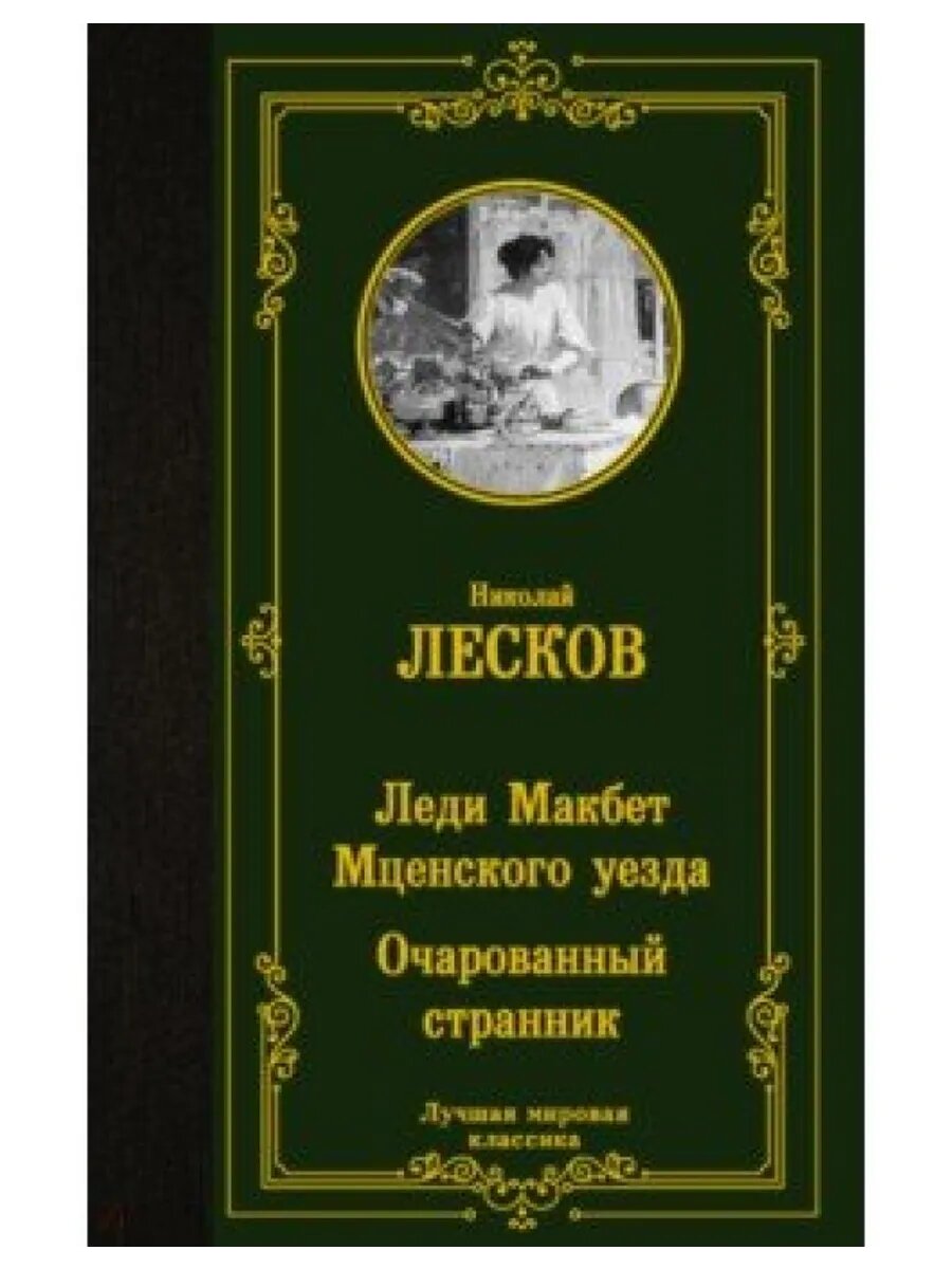 Леди Макбет Мценского уезда. Очарованный странник