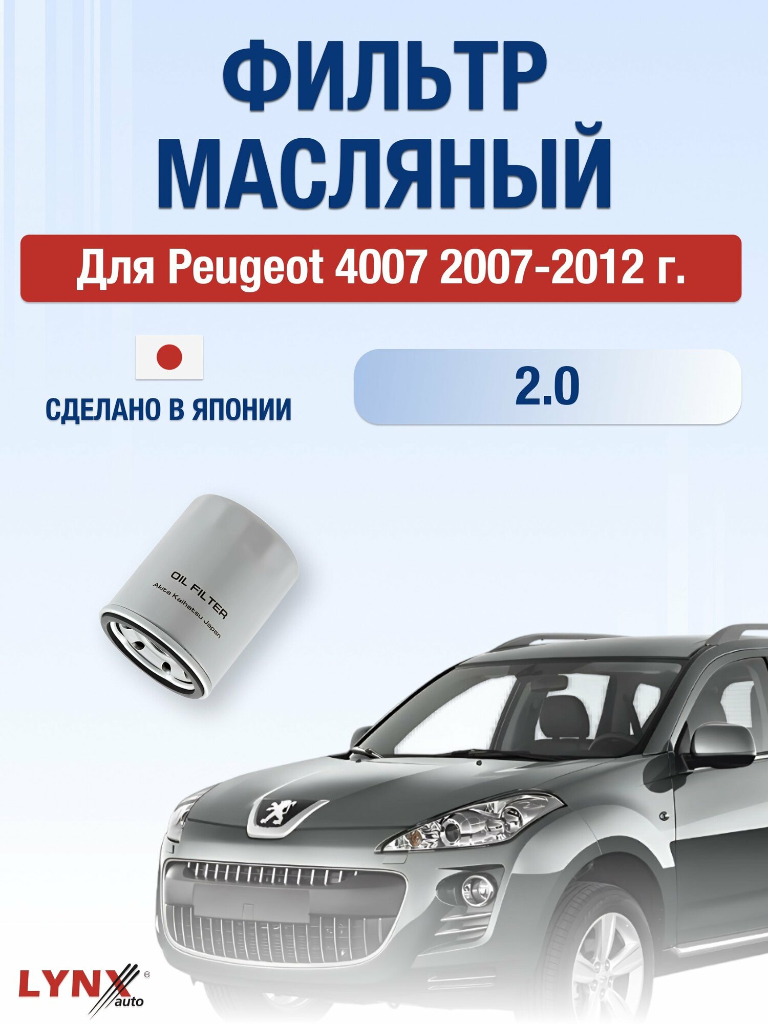 Масляный фильтр для Peugeot 4007 2007-2012 г. Двигатель 2.0 (4B11) Пежо 4007 LYNXauto