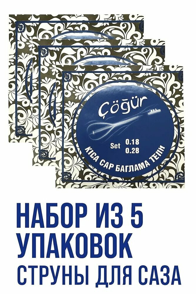 Струны для саза r (короткий гриф) полный комплект 0.18 - 0.28 + 3 медиатора (тезене) Saz Baglama Teli