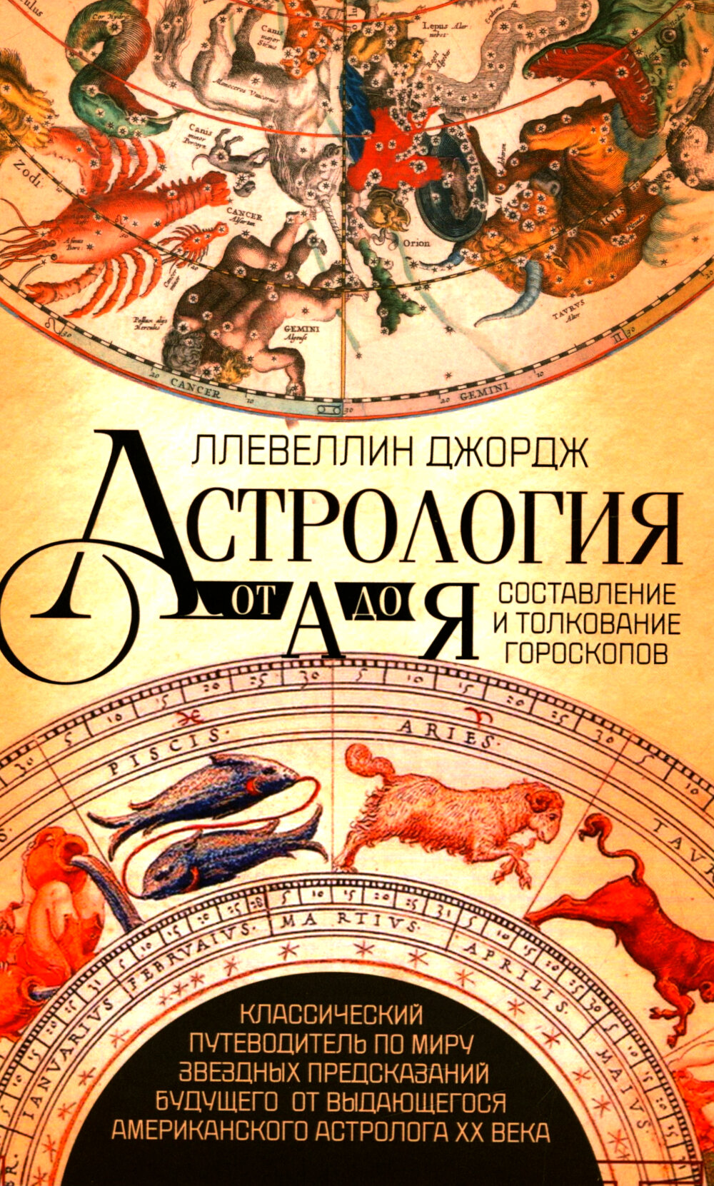 Астрология от А до Я. Составление и толкование гороскопов. Ллевеллин Дж.