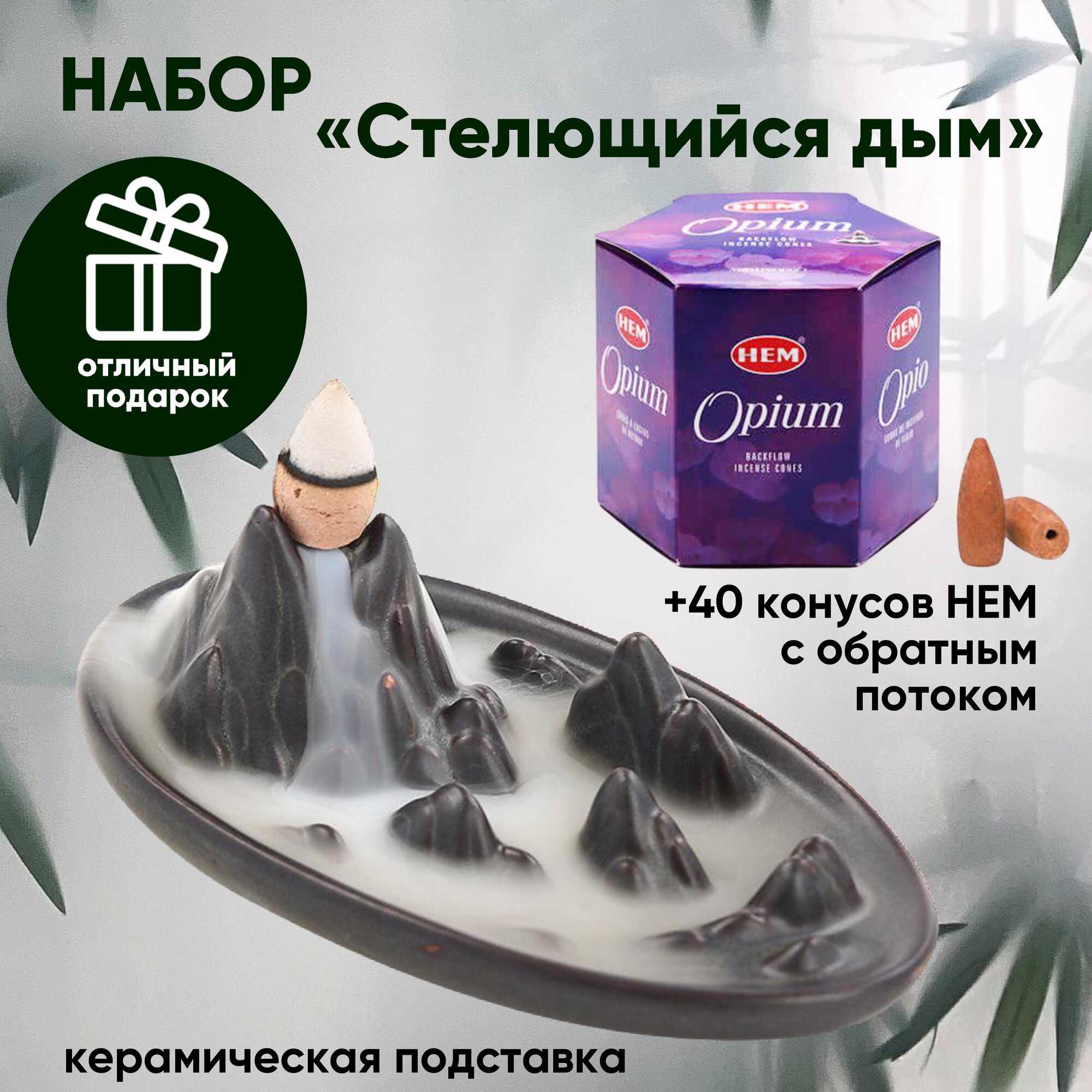 Набор благовоний стелющийся дым, подставка "Горные вершины" и 40 конусов HEM с обратным потоком