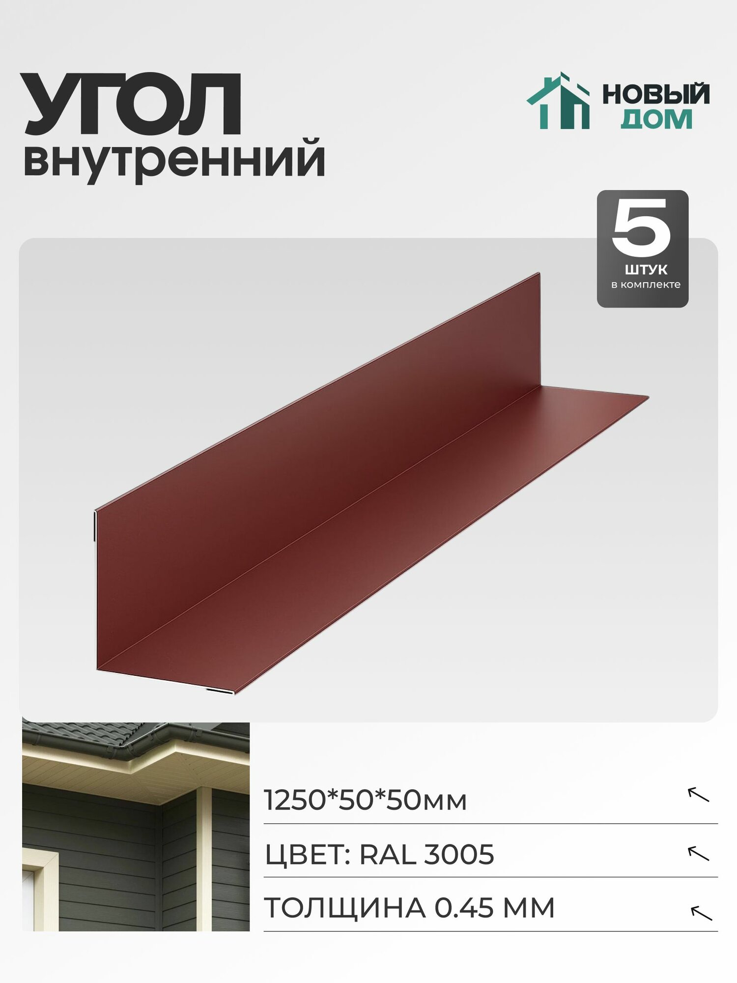 Угол внутренний 50х50мм Длина 1250мм, Красный (RAL 3005), 0,45мм, комплект 5 шт.