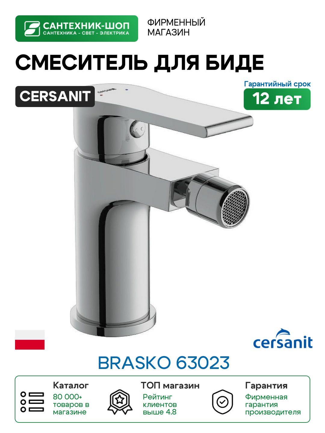 Смеситель для биде Cersanit Brasko 63023 Хром латунь