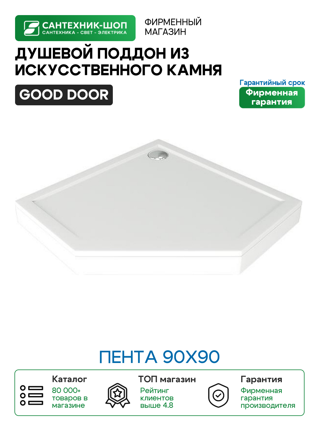 Душевой поддон из искусственного камня Good Door Пента 90x90 Белый