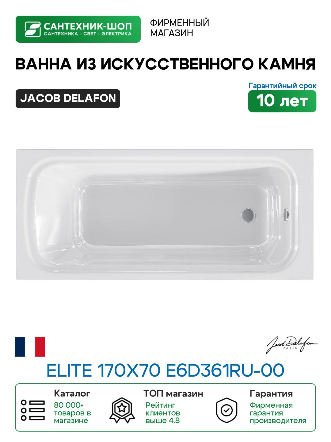 Ванна из искусственного камня Jacob Delafon Elite 170x70 E6D361RU-00 без гидромассажа