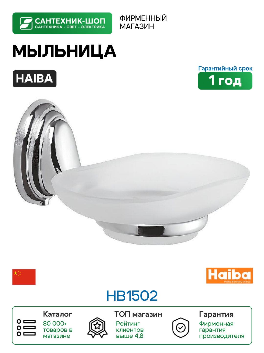 Мыльница Haiba HB1502 Хром