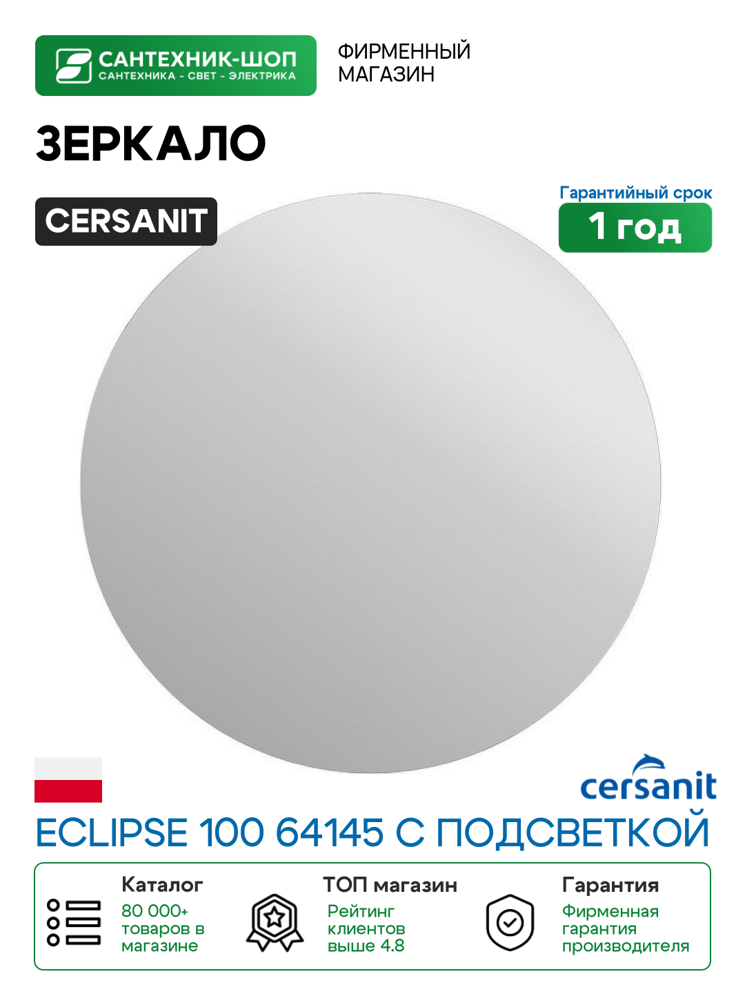 Зеркало Cersanit Eclipse 100 64145 с подсветкой с датчиком движения стекло