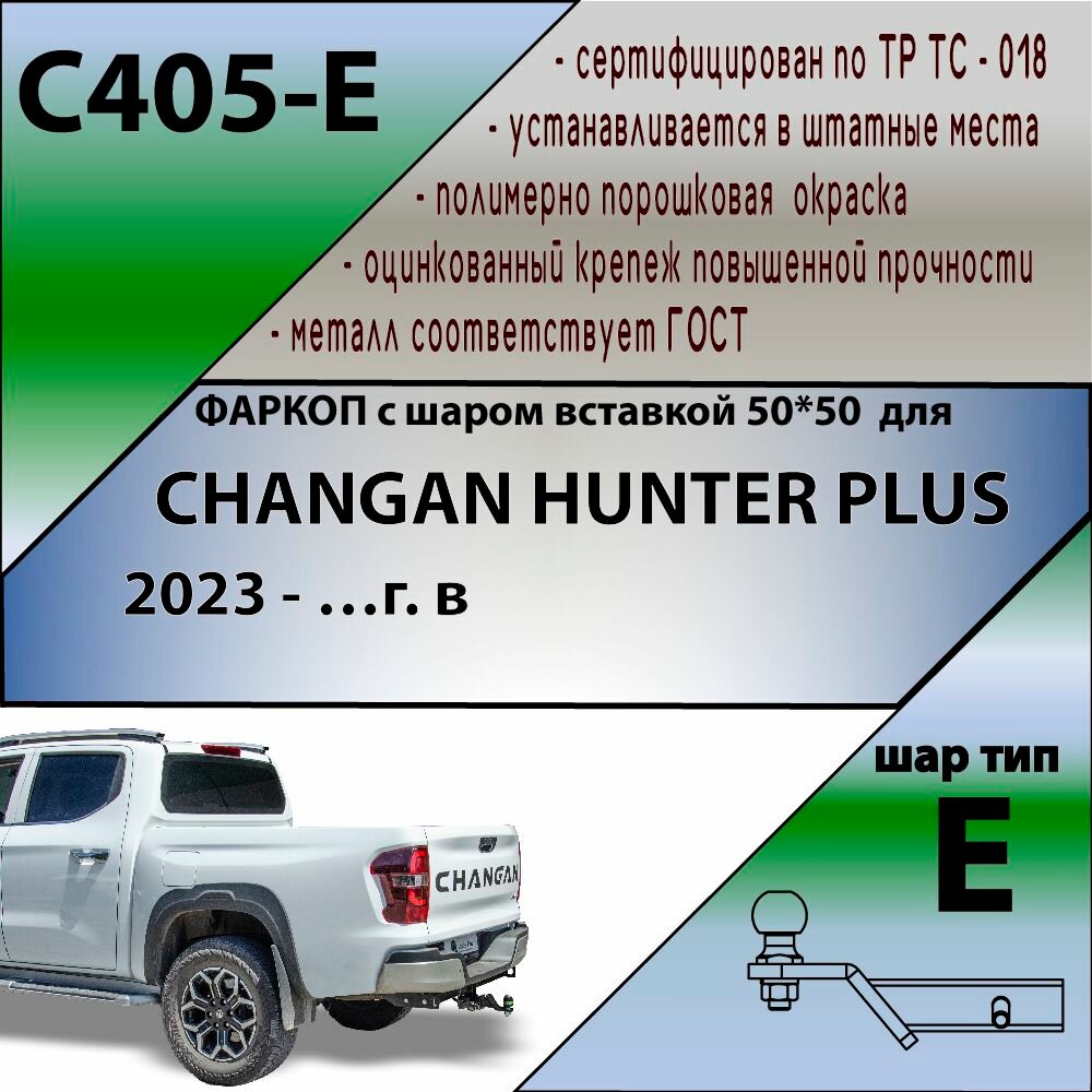 Фаркоп для Changan Hunter Plus (2023-) "Leader Plus" C405E