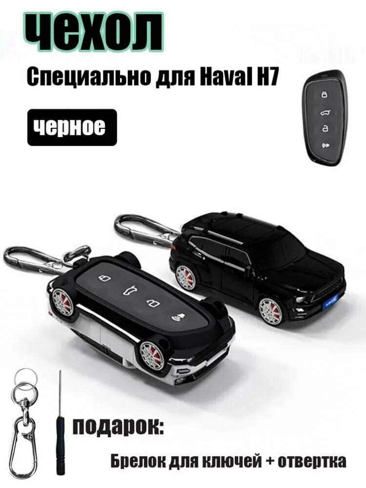Taijunda HAVAL H7 Чехол брелка автосигнализации, 1 шт.