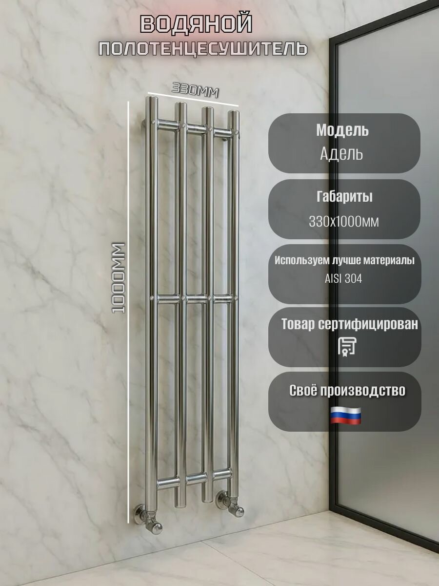 Полотенцесушитель водяной Адель 330x1000, вертикальный, хром, форма I-образная