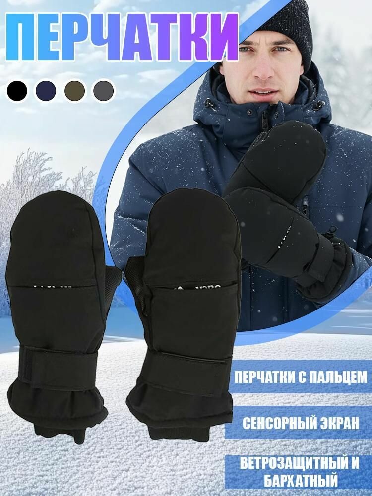 Варежки  для мужчин, размер OneSize, черный