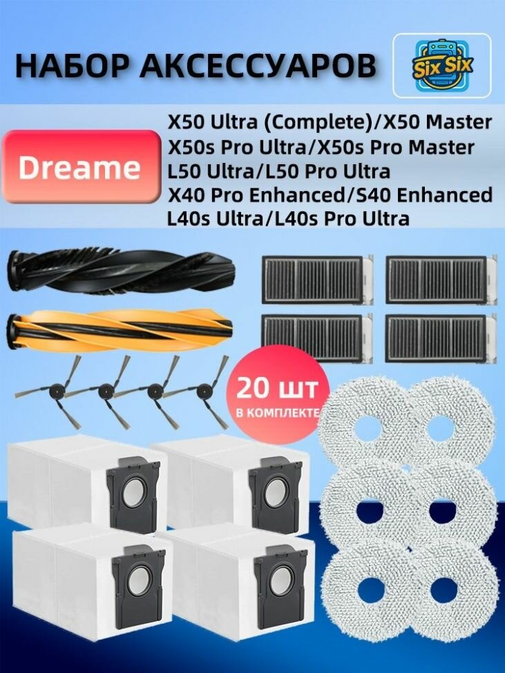 Комплект аксессуаров для Dreame X50 Ultra/S40 Enhanced Edition/X50 Master/X40 Plus, щётка, фильтр Hepa, салфетка для швабры, пылесборник